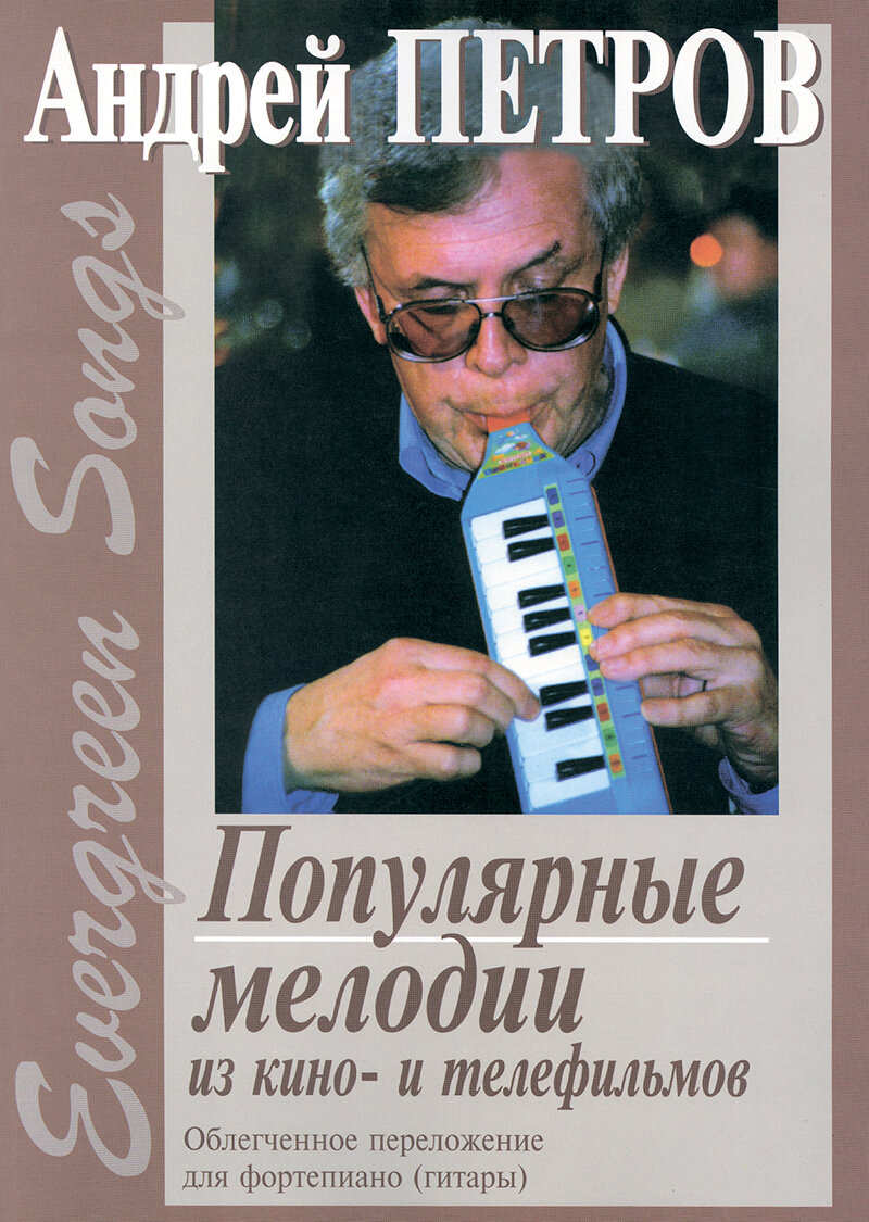 А. Петров. Популярные мелодии из кино- и телефильмов. Нотный сборник