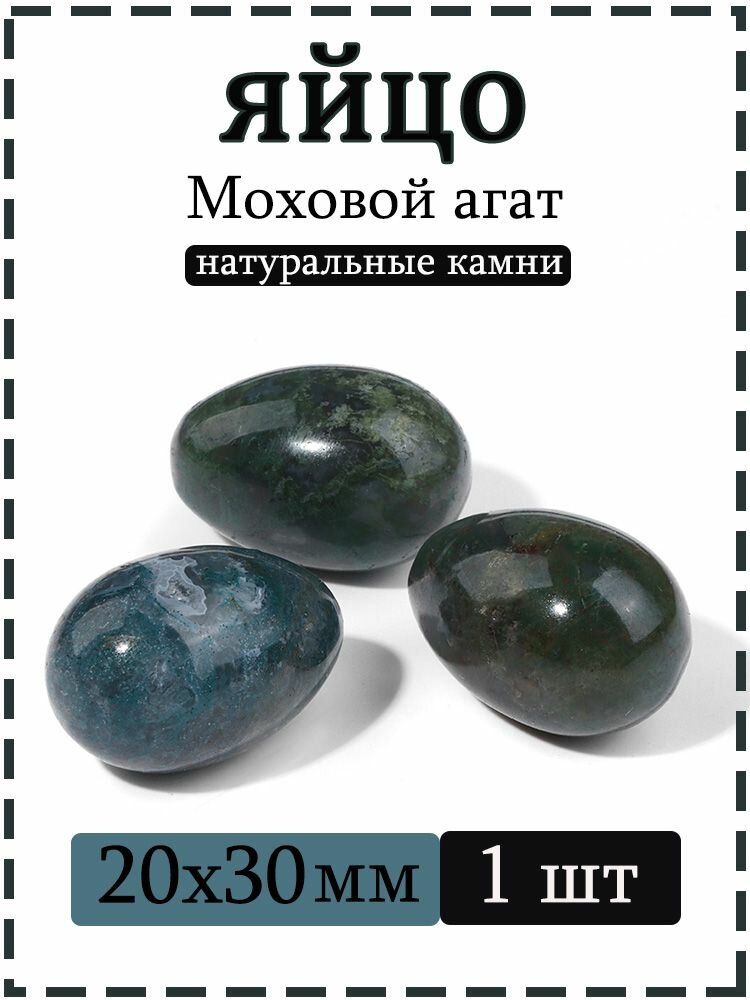 Натуральный камень Моховой агат для массажа и релаксации, яйцо 20х30 мм, 1 шт