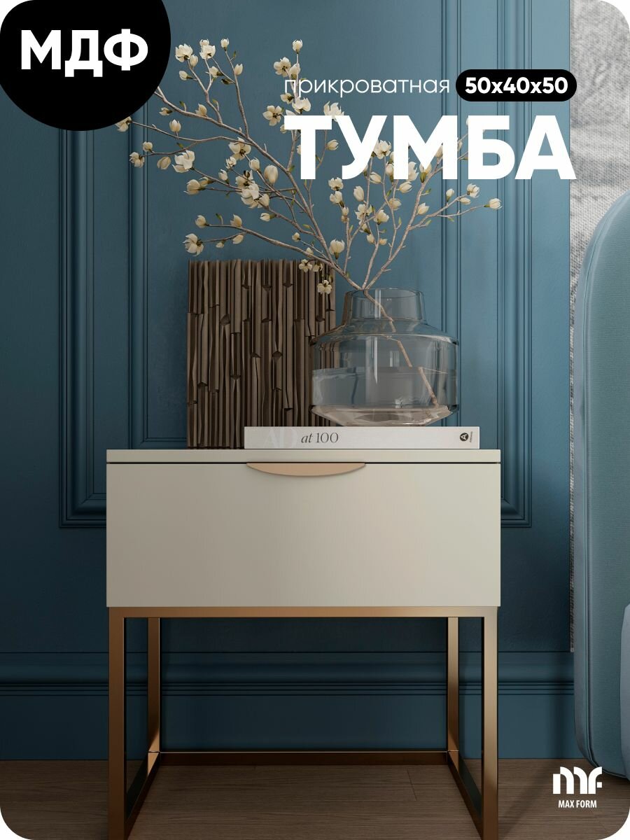 Тумба прикроватная на ножках с одним ящиком Бежевая, ручки и ножки золотые, 50Х40Х50