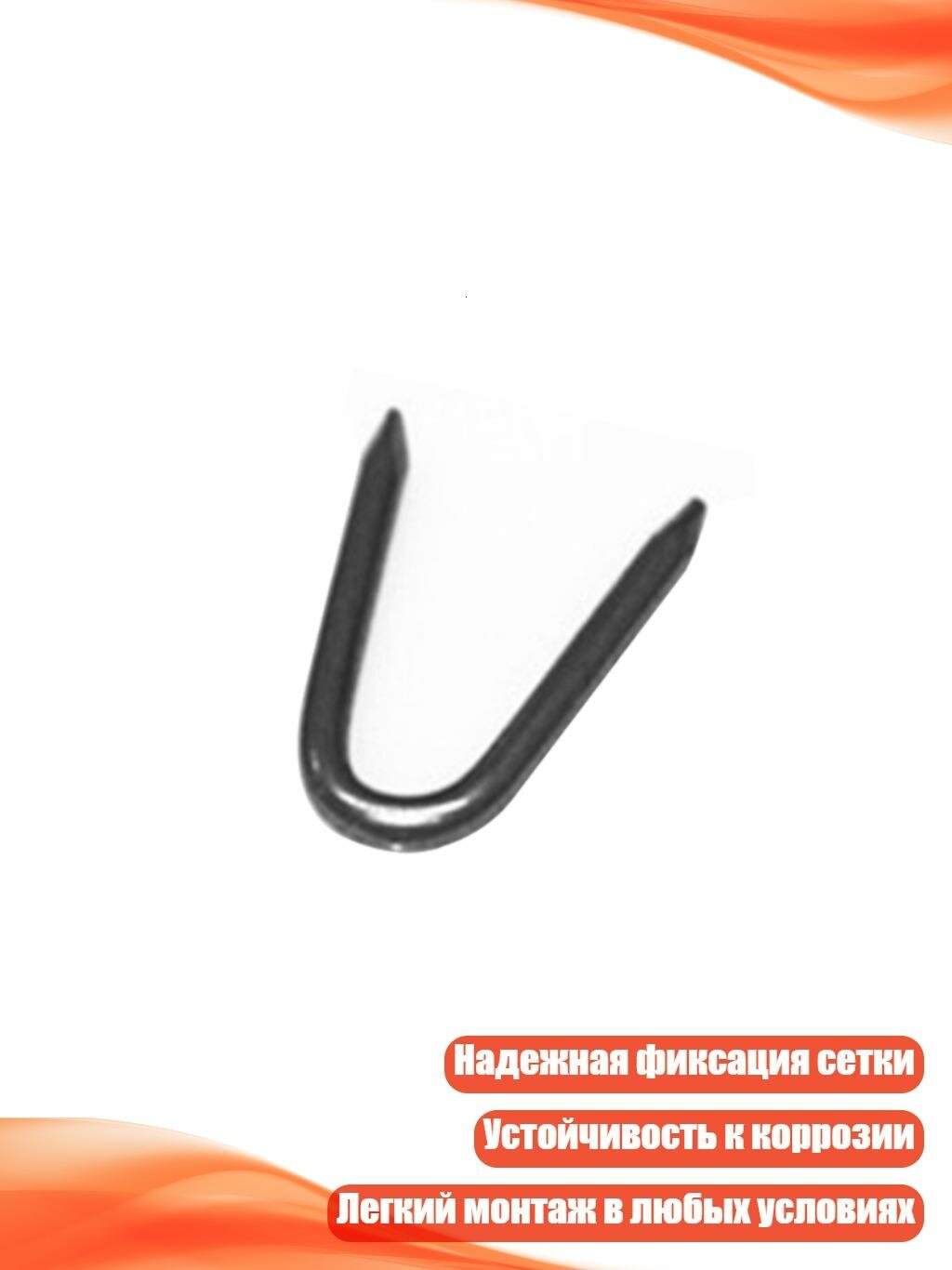 Металлические скобы для сетки, антикоррозийные, A