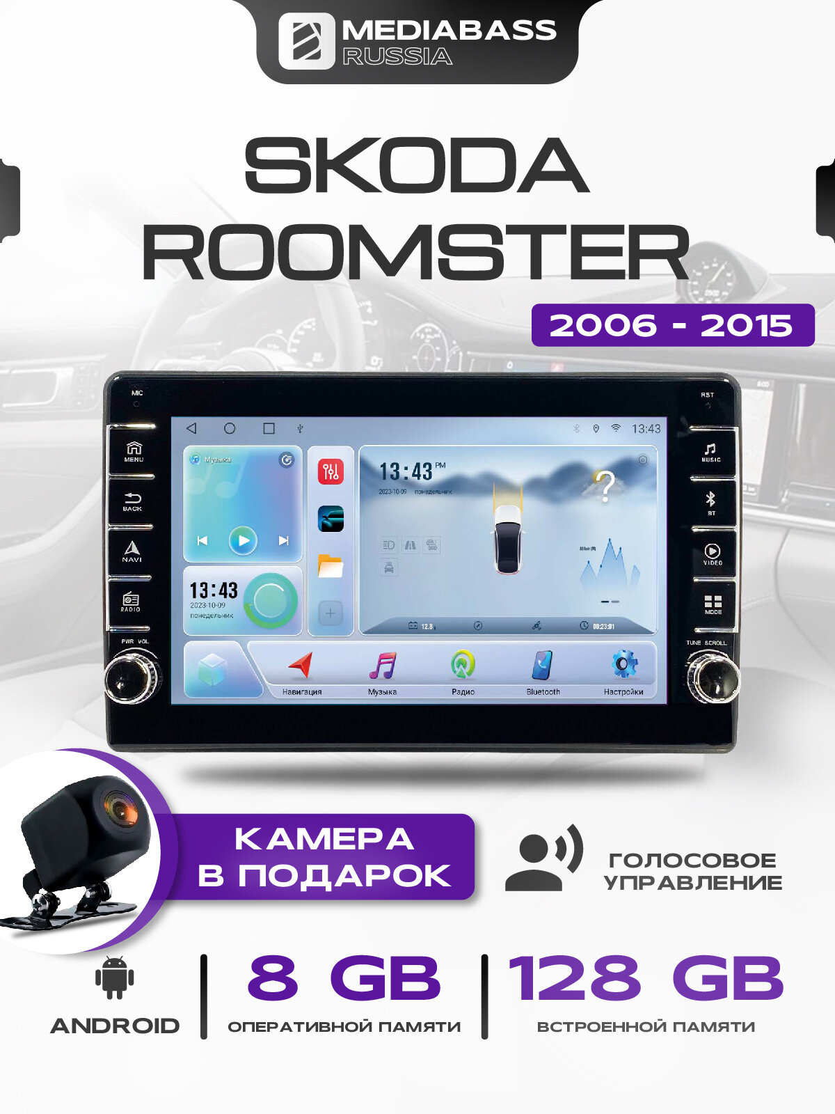 Магнитола Skoda Roomster 2006-2015, 8/128ГБ с крутилками, голосовое управление, Шкода Румстер + Переходная рамка / андроид магнитола