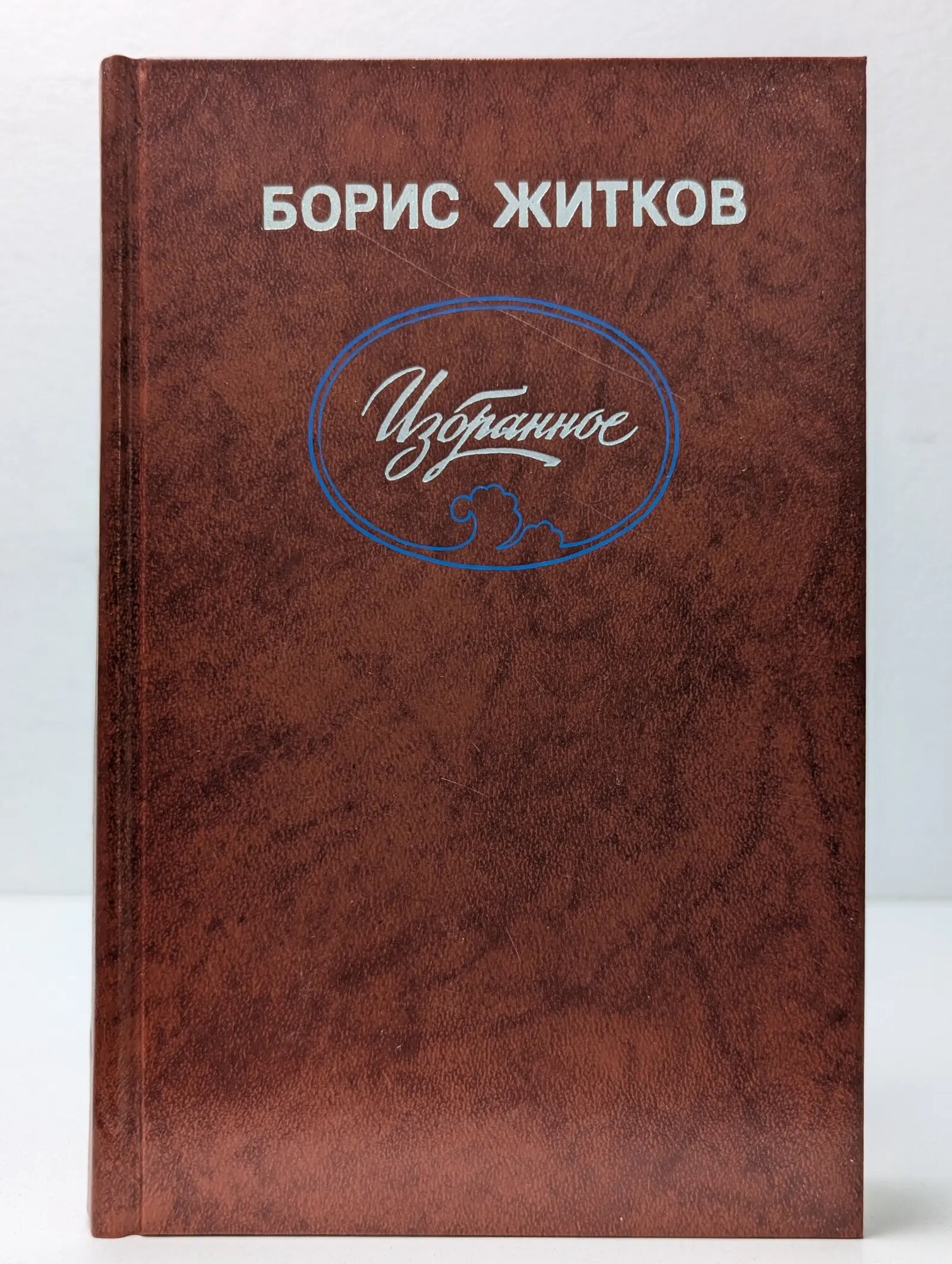 Борис Житков. Избранное Житков Борис Степанович 1988