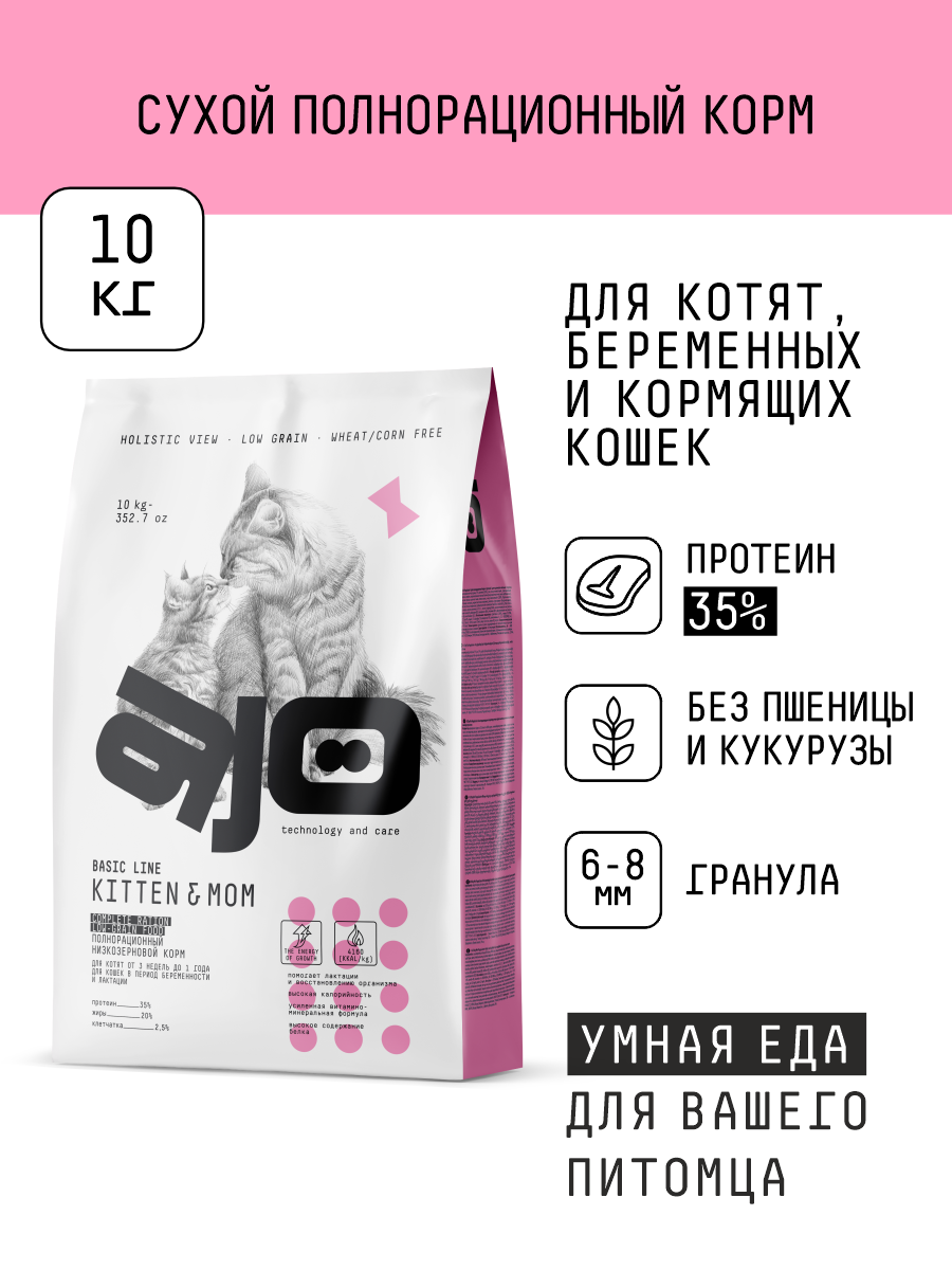 Сухой корм AJO Cat Kitten & Mom для котят, беременных и кормящих кошек, с индейкой, 10 кг