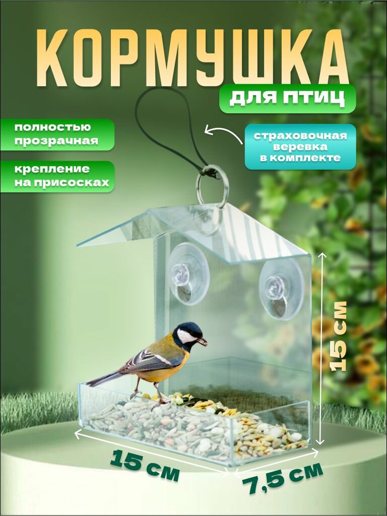 Кормушка для птиц на окно прозрачная на присосках кормушка для птиц на присосках прозрачная кормушка