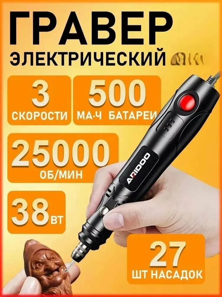 Гравер электрический с насадками , (38 Вт, 27 шт насадок, 25000 об./мин, 3 скорости) , высокая безопасность, защита от перегрузки