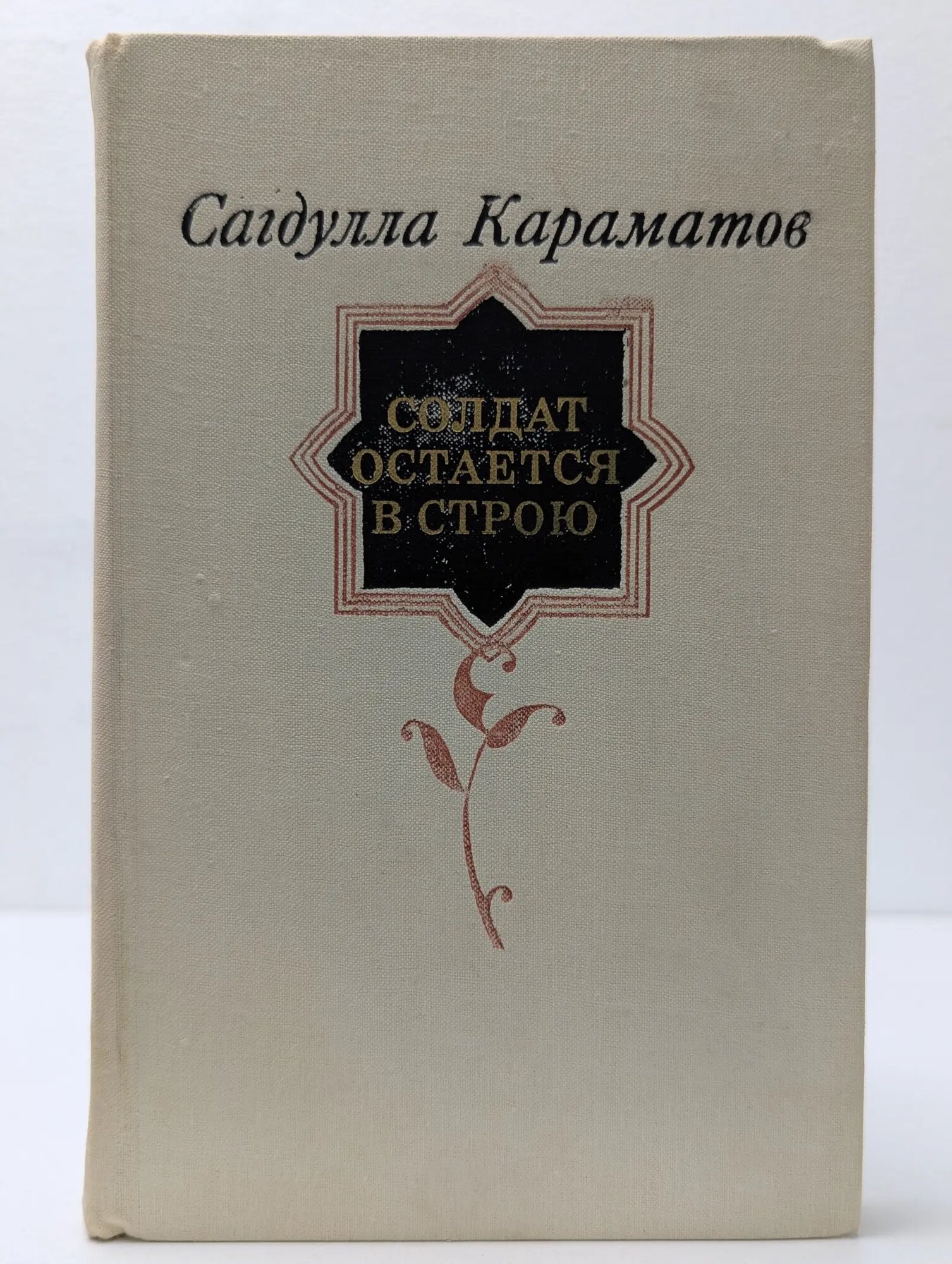 Солдат остается в строю Караматов Саидулла 1982