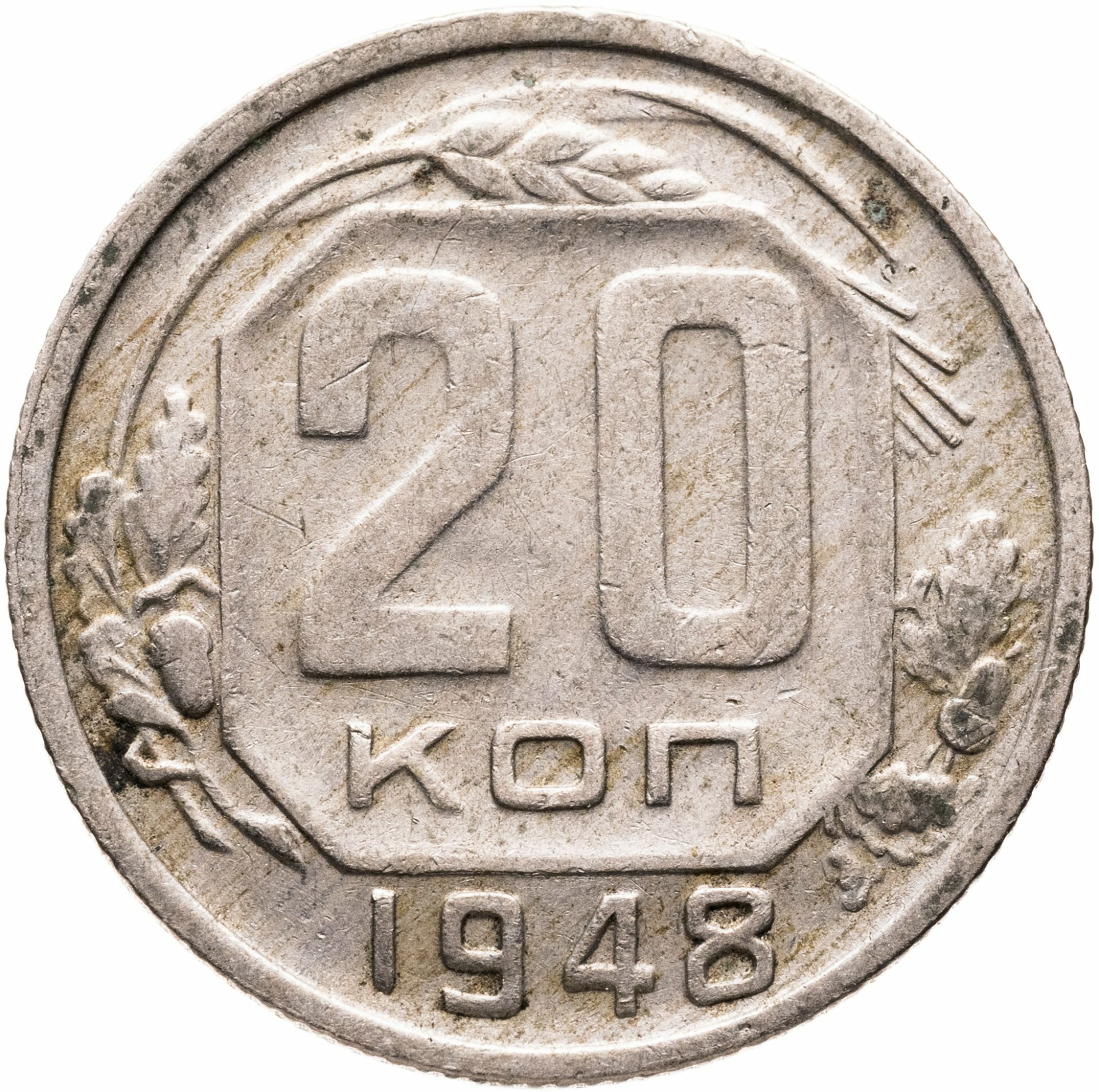 20 копеек 1948, Мельхиор медь-никель, в сохранности VF