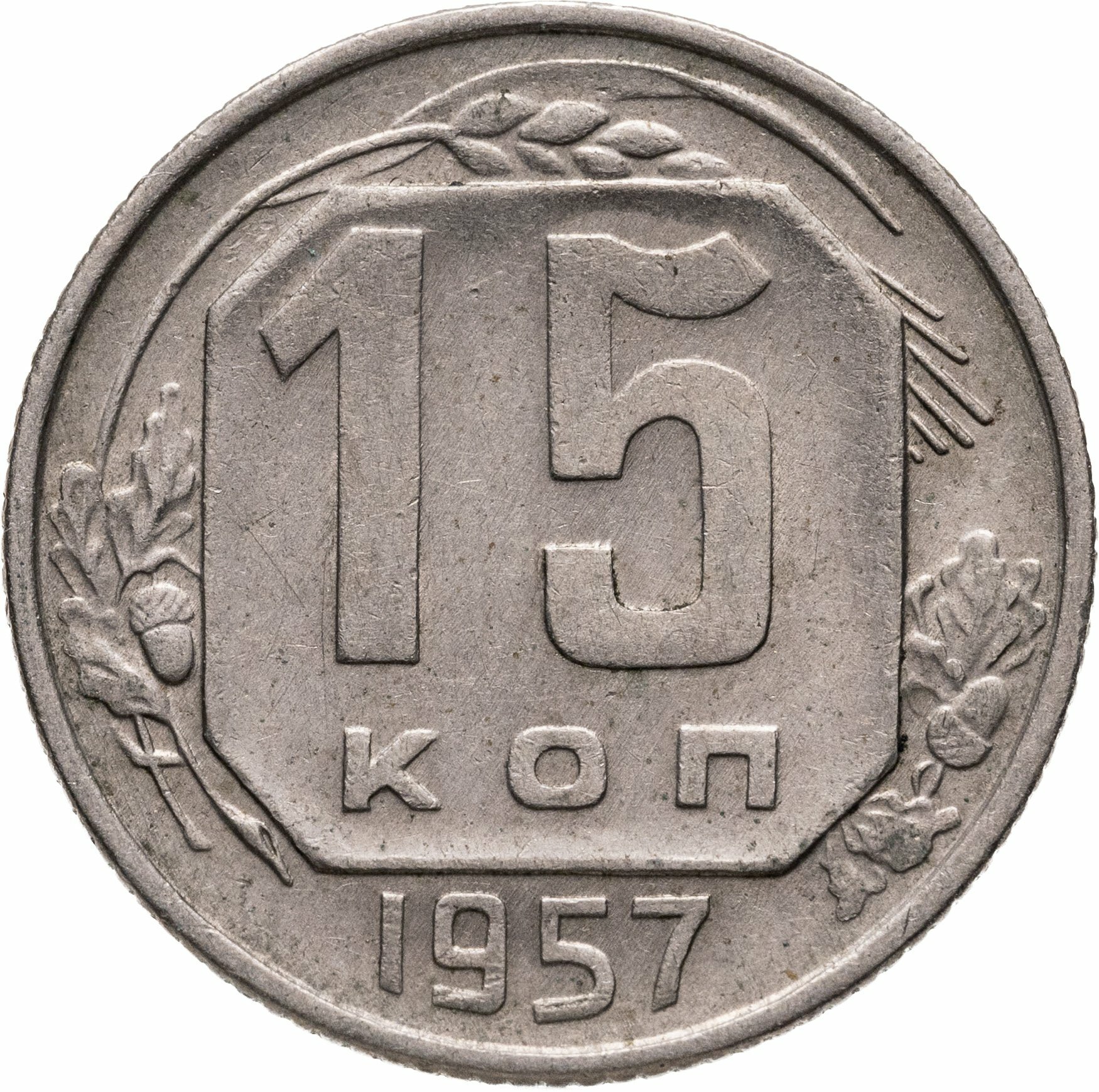 15 копеек 1957, Мельхиор медь-никель, в сохранности XF-AU
