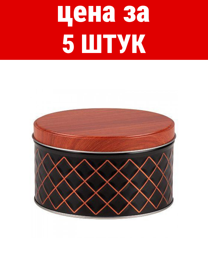 Комплект 5 шт, банка жестяная CLASSICO NERO для СЫП продуктов 10.5Х18.5СМ круг MALLONY