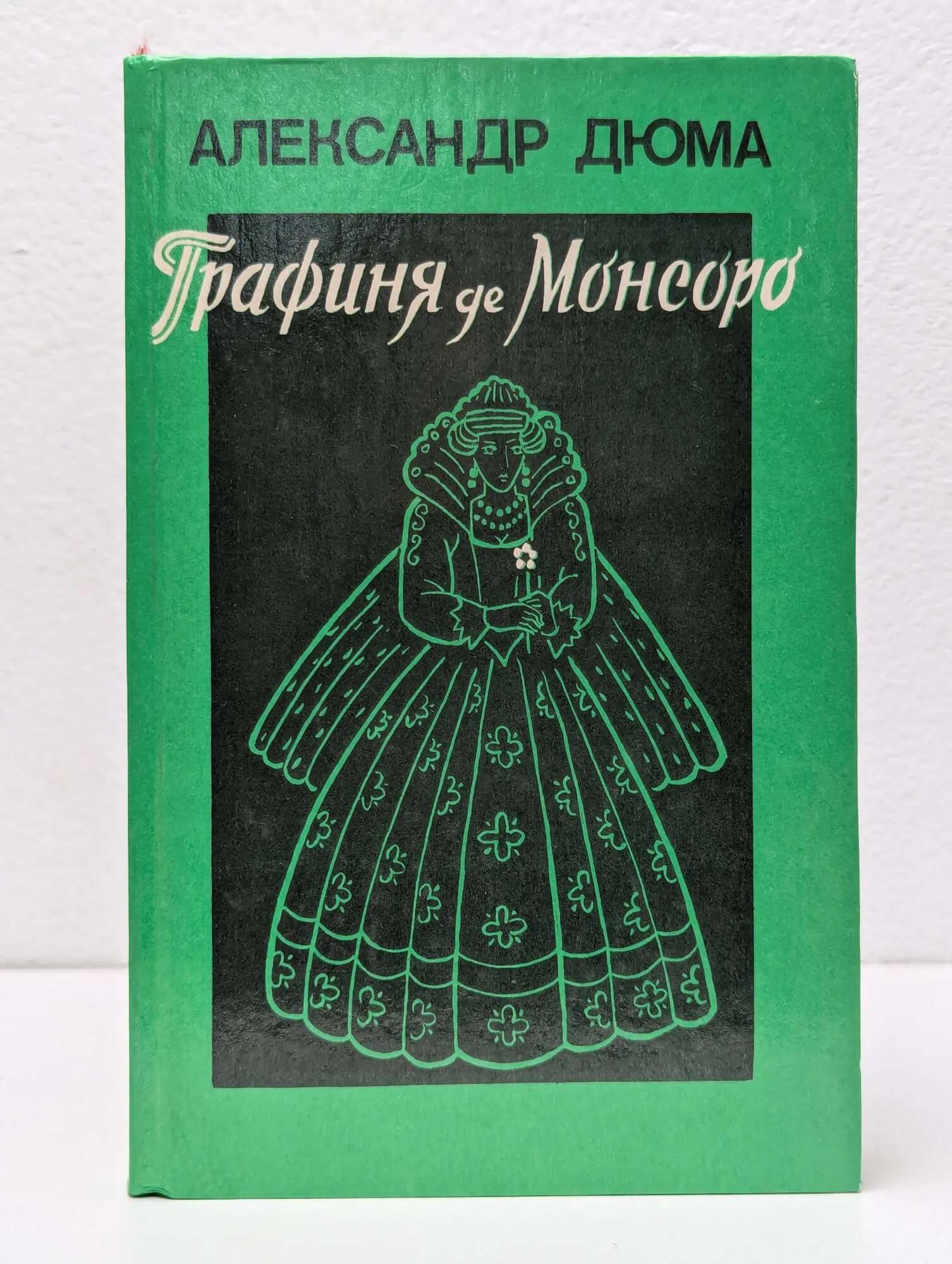 Графиня де Монсоро. В 2 томах. Том 1 Дюма Александр 1991