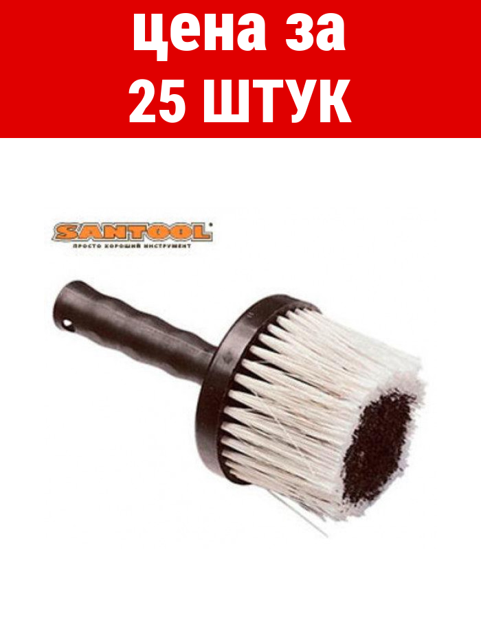 Комплект 25 шт, кисть макловица круг D105ММ ИСК ЩЕТ SANTOOL