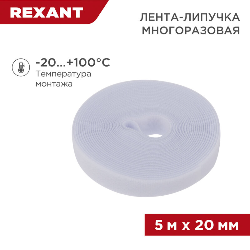 Лента-липучка REXANT многоразовая нейлон белый 5 м × 20 мм 1 шт