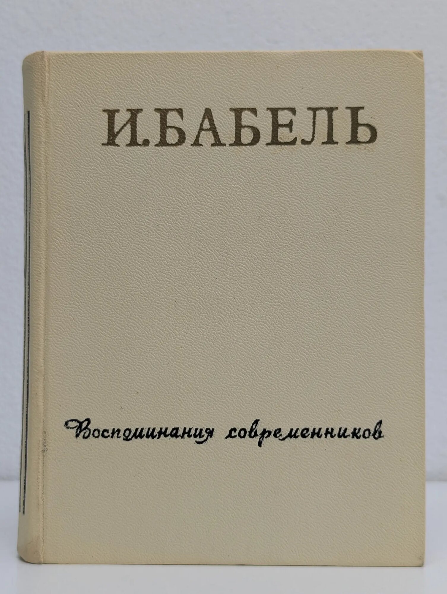 И. Бабель. Воспоминания современников Сборник 1972