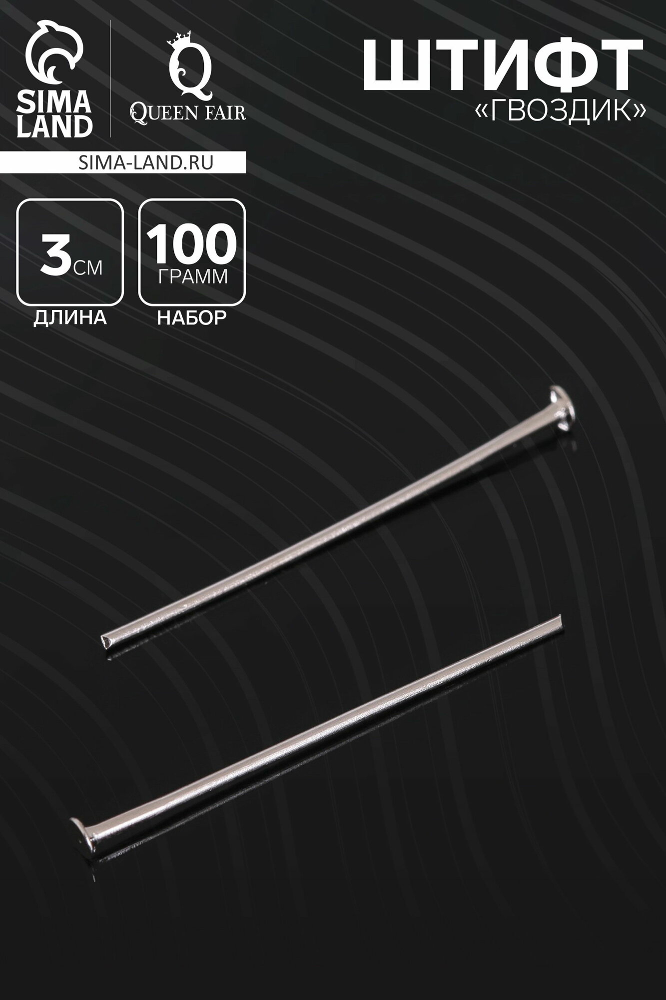 Штифт "Гвоздик" СМ-102, 3 см, 100 г, цвет серебро, цвет фурнитуры: серебряный