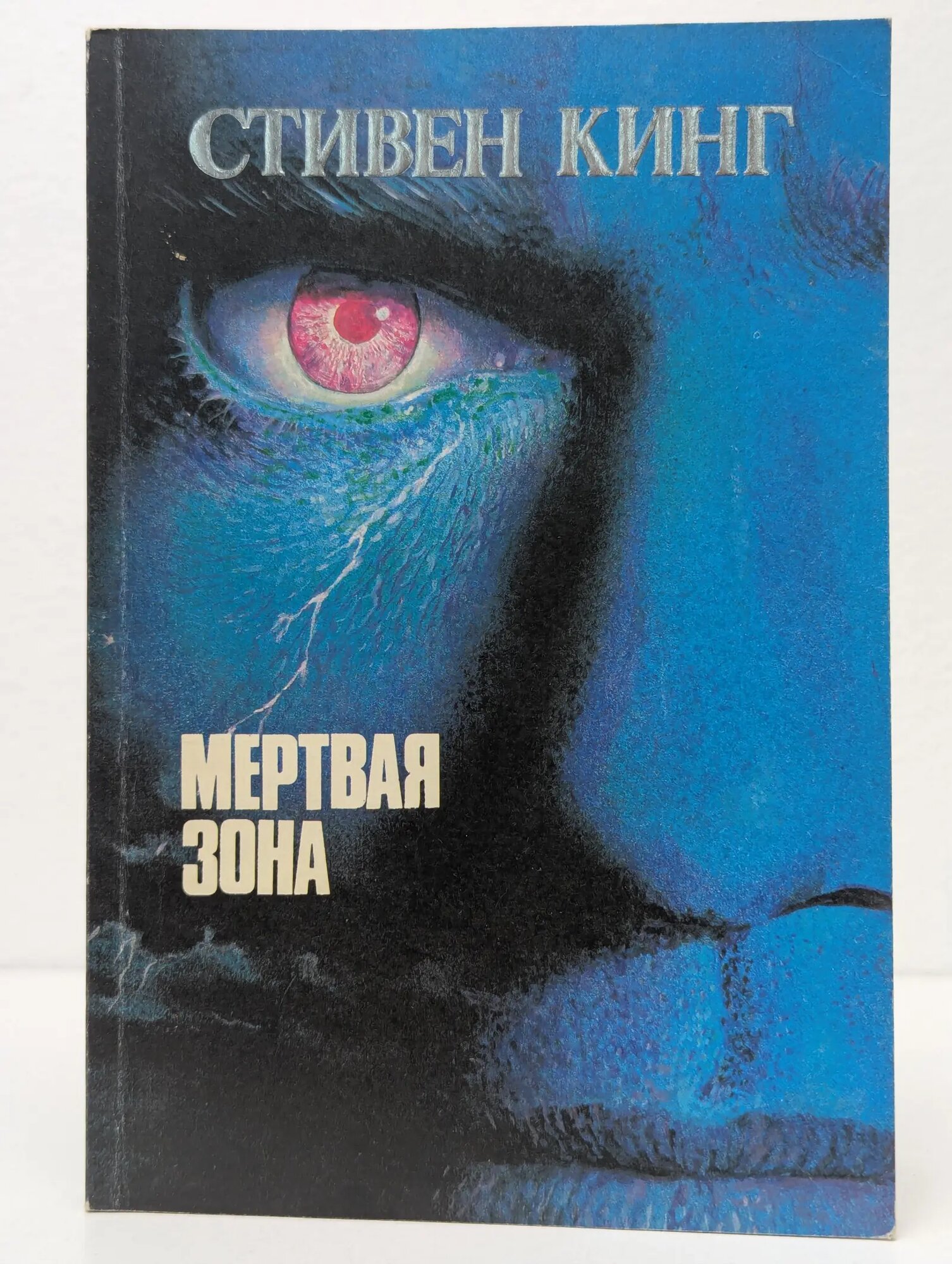 Мертвая зона Кинг Стивен Эдвин 1992