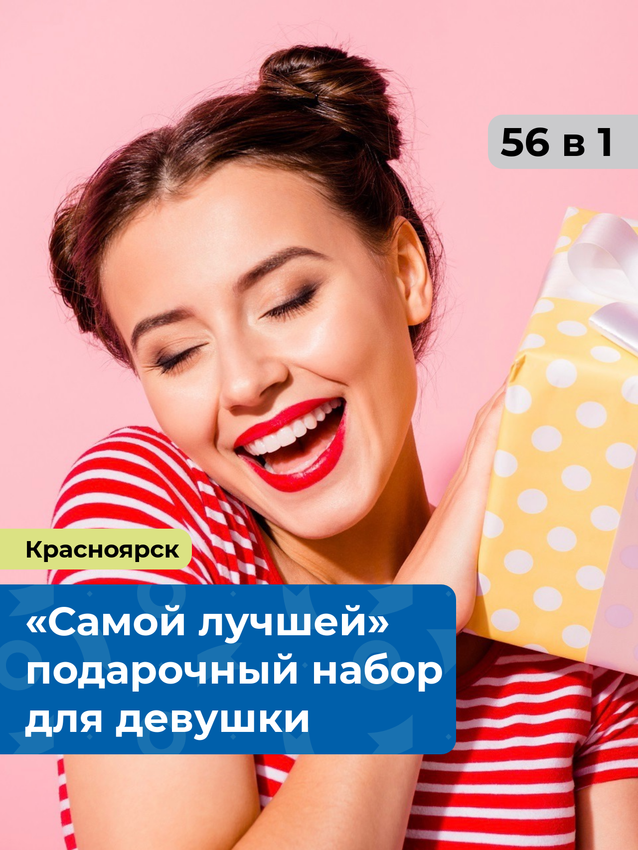 «Самой лучшей.» 56 в 1 Красноярск. Подарочный набор для девушки