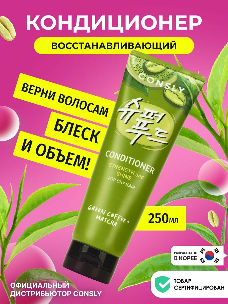 CONSLY Увлажняющий кондиционер для волос Корея восстанавливающий 250 мл. Уходовая косметика для волос с питательным действием