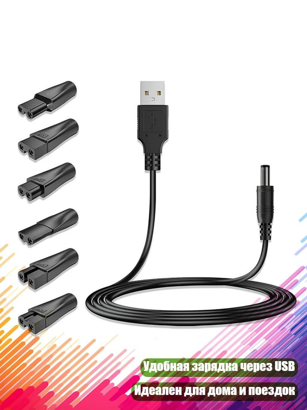 Комплект кабелей USB для машинок, триммеров и бритв, набор из 6 частей