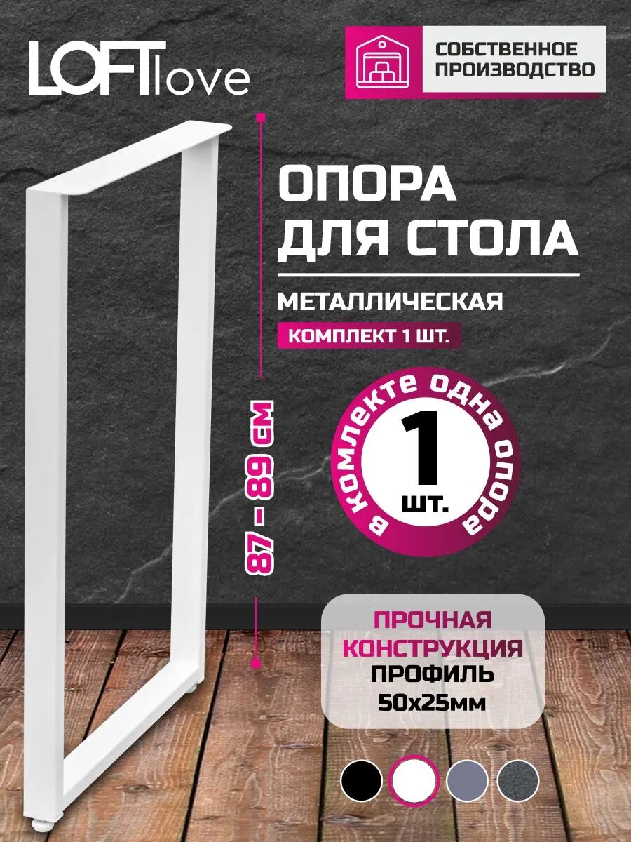 Опора для стола высота 87см ширина 40см 1штука белая