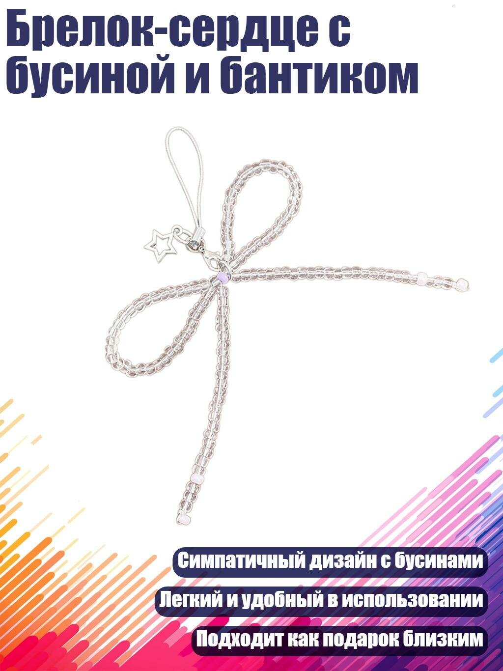 Брелок-сердце с бусиной и бантиком, Бантик из прозрачного бисера