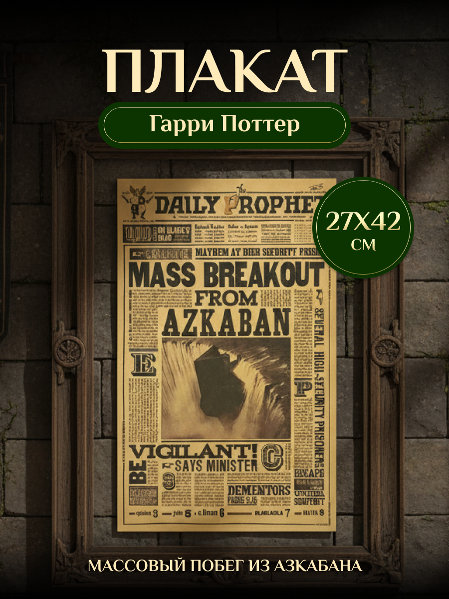 Плакат Гарри Поттер Daily Prophet "Массовый побег из Азкабана"