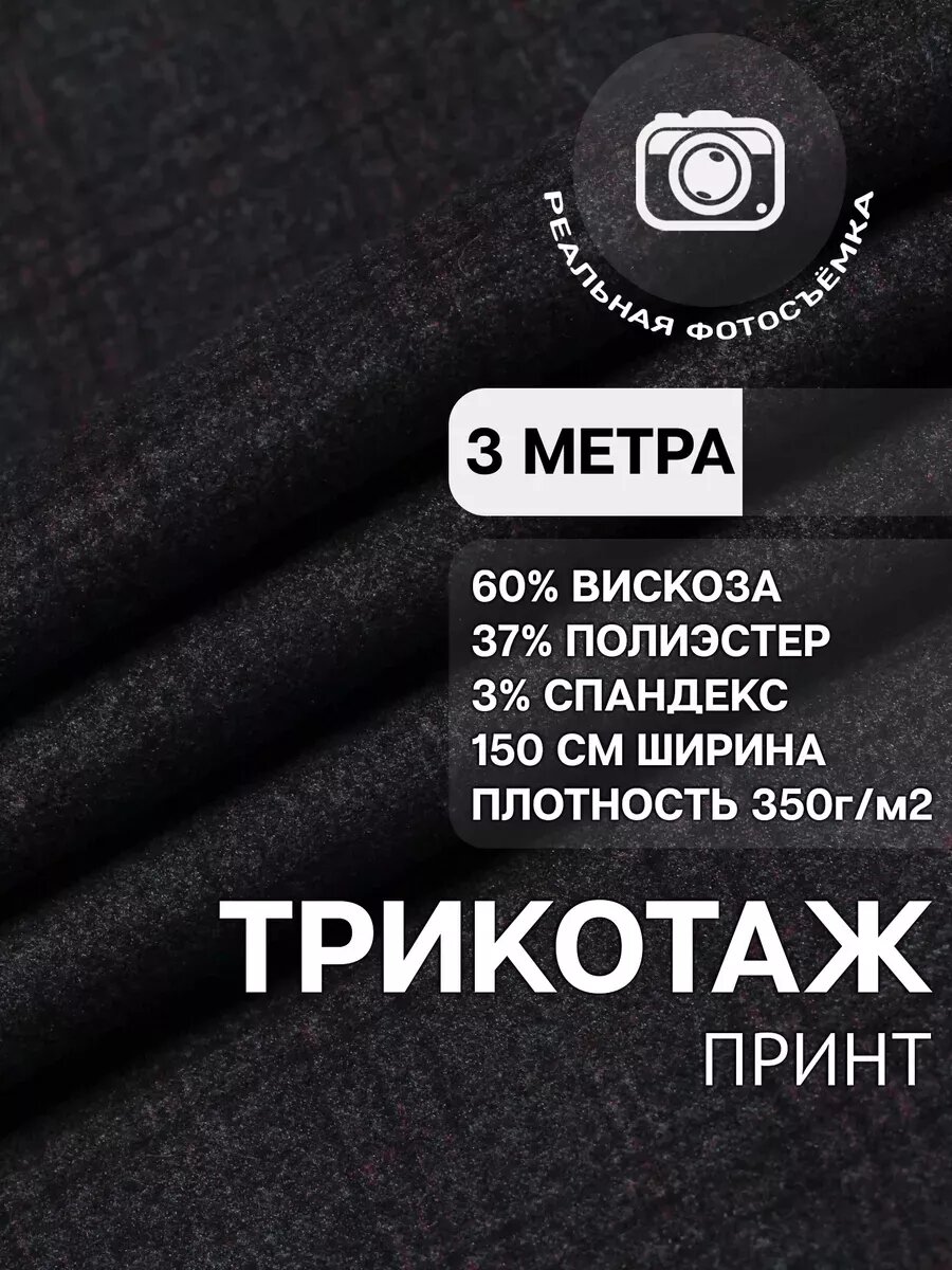 Костюмный трикотаж джерси, ткань для костюмов, платьев и брюк, 350 г/м², вискоза 60% полиэстер 37% спандекс 3%, отрез 3м
