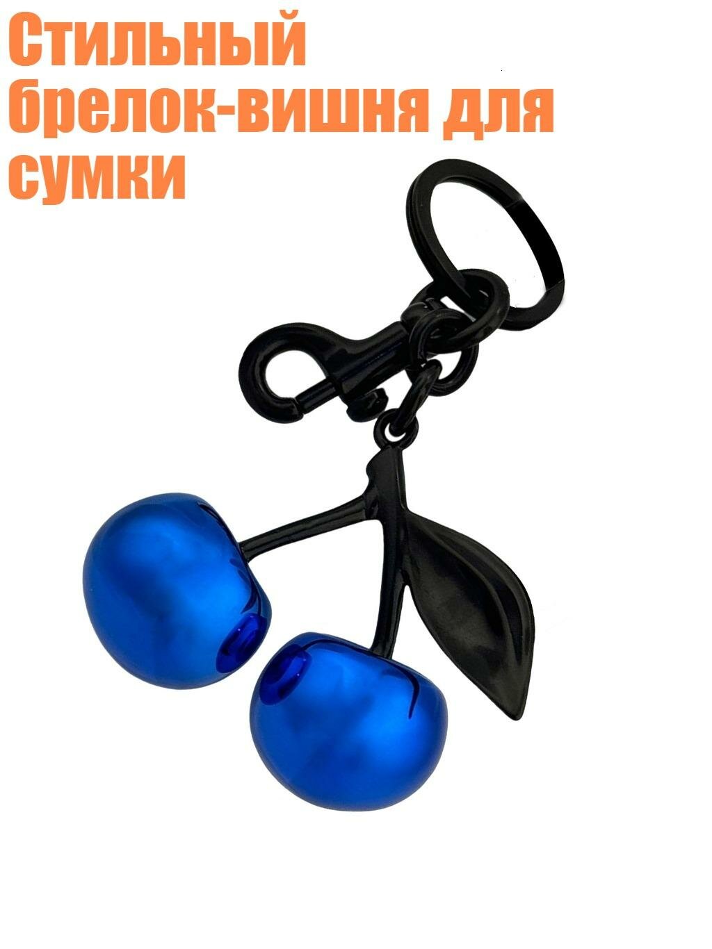 Стильный брелок-вишня для сумки, Черный