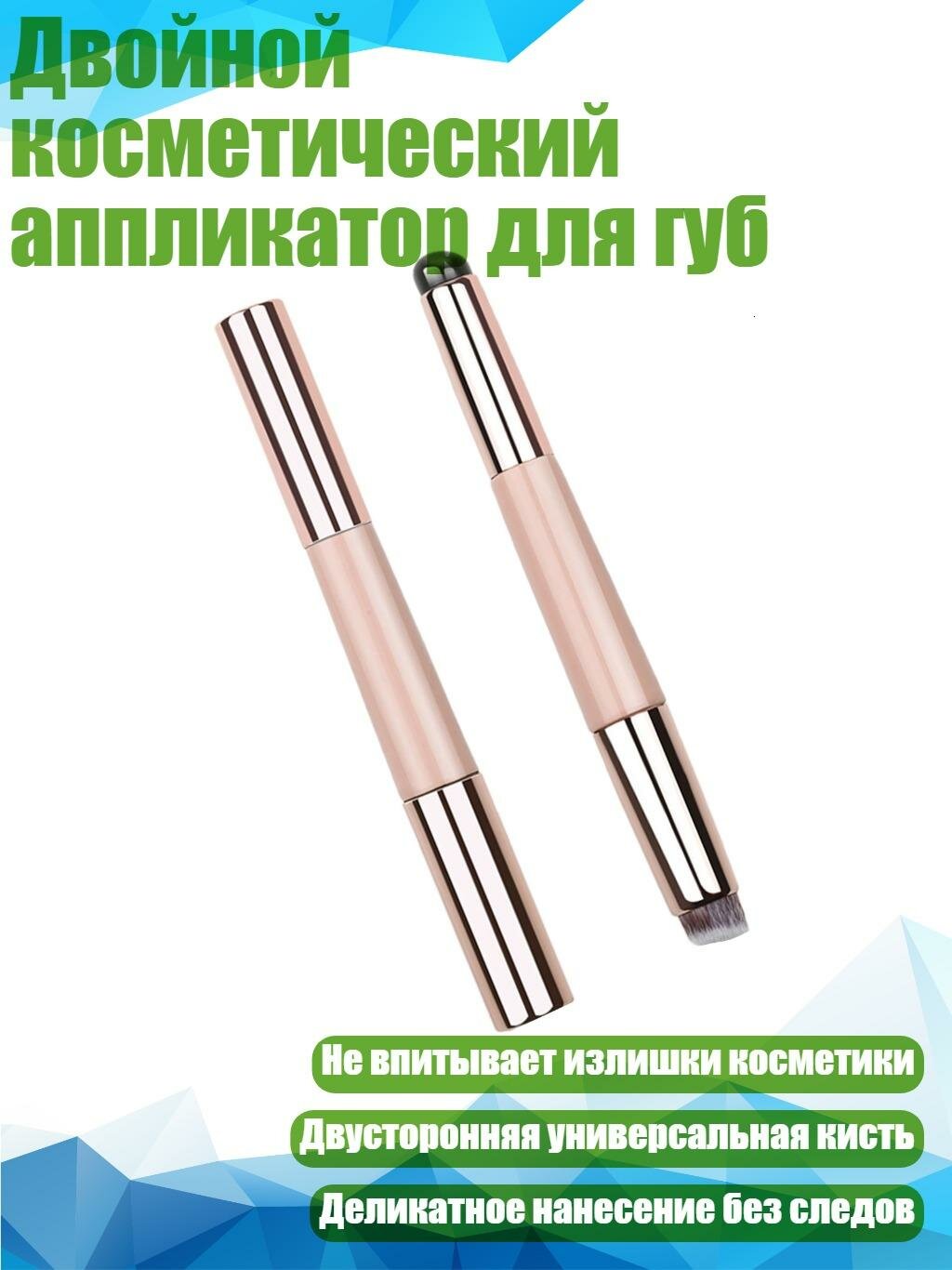 Двойной косметический аппликатор для губ, Розовый