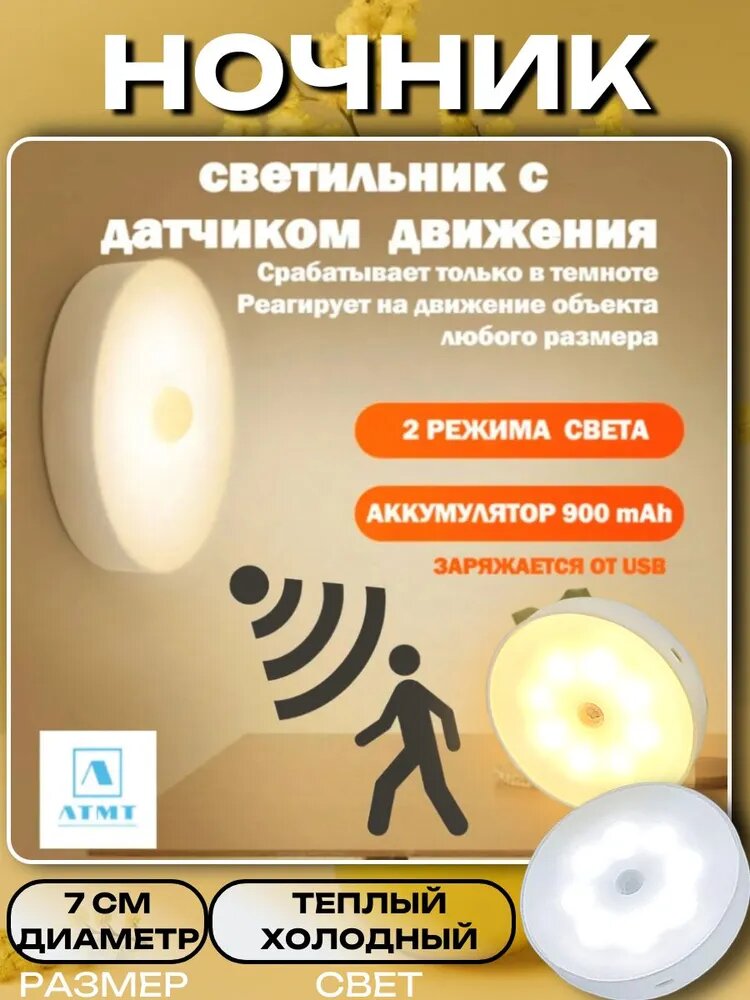 Беспроводной светодиодный LED светильник, ночник, лампа с датчиком движения на аккумуляторе (аккумулятор Li-ion 900 mAh и USB шнур в комплекте)