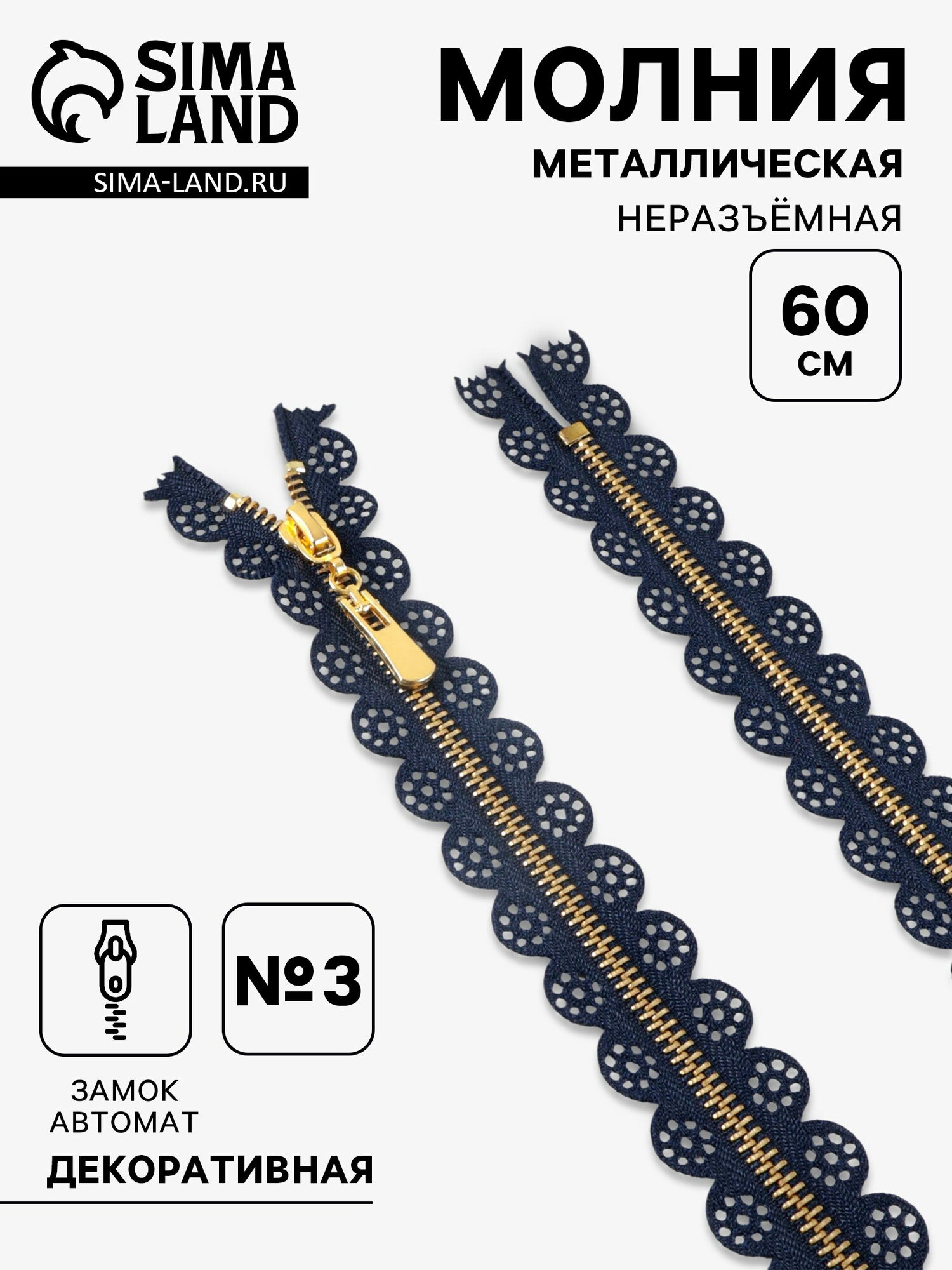 Молния металлическая, №3, неразъёмная, замок автомат, 60 см, декоративная, тёмно-синяя, 50 шт.