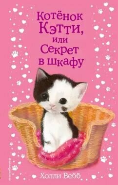 Котенок Кэтти, или Секрет в шкафу: Холли Вебб