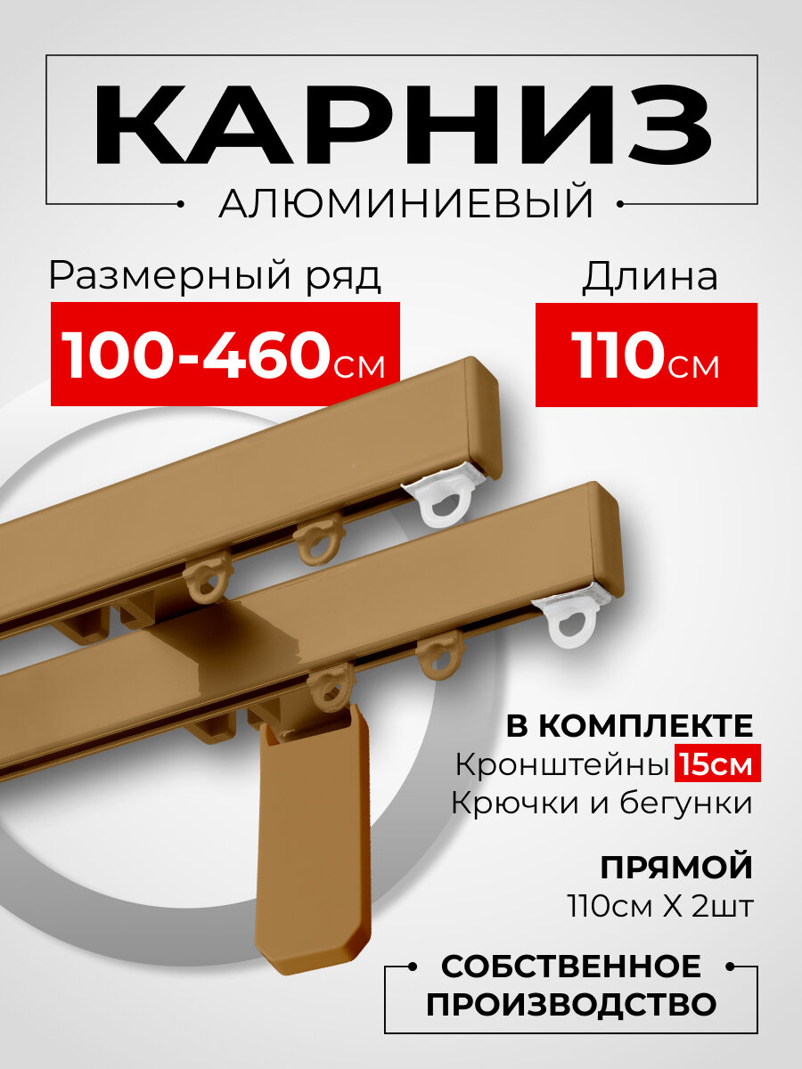 Карниз для штор на окно профильный двухрядный на кронштейне 15 см, золотой, 110 см.