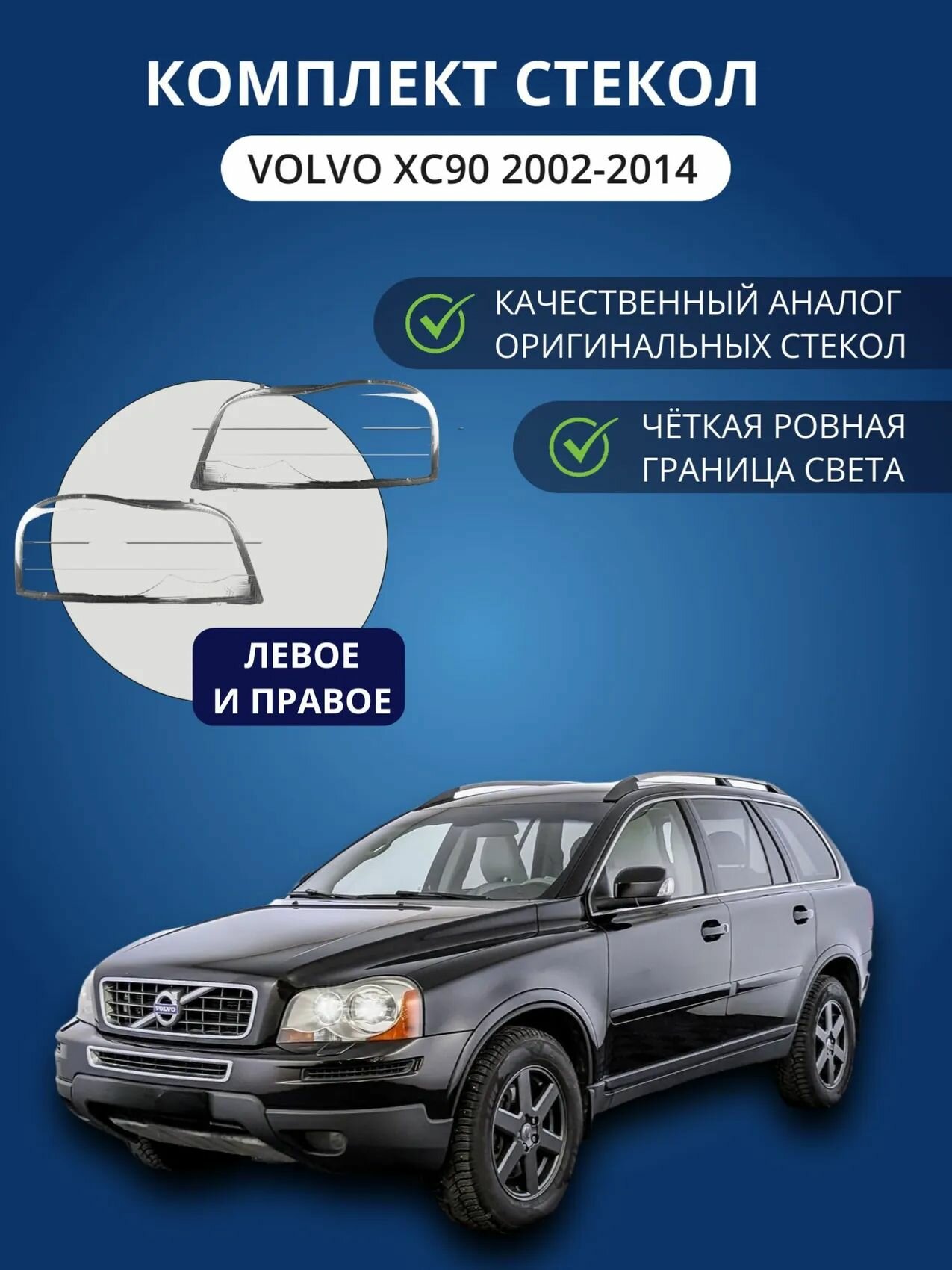 Стекла фар для Volvo XC90 (2002-2014), левое и правое, поликарбонат