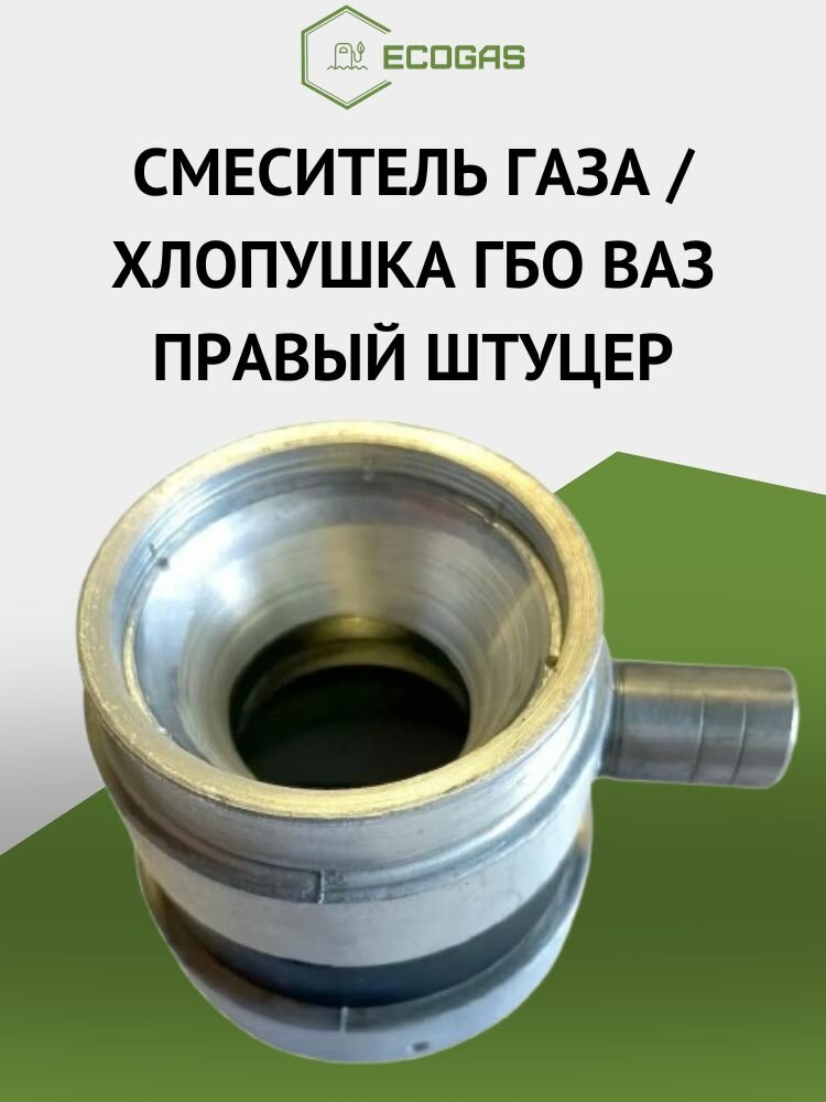 Смеситель газа / Хлопушка ГБО ВАЗ правый штуцер