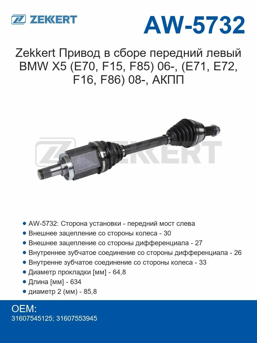 Zekkert Привод в сборе передний левый BMW X5 (E70, F15, F85) 06-, (E71, E72, F16, F86) 08-, АКПП