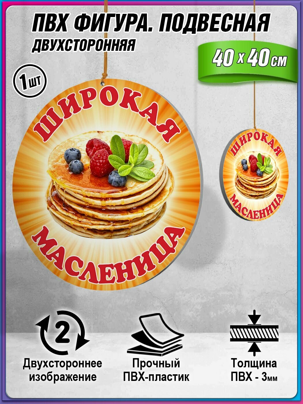 Подвесная двухсторонняя фигура на Масленицу (пластик) / Подвесное украшение на Масленицу / 40x40 см.