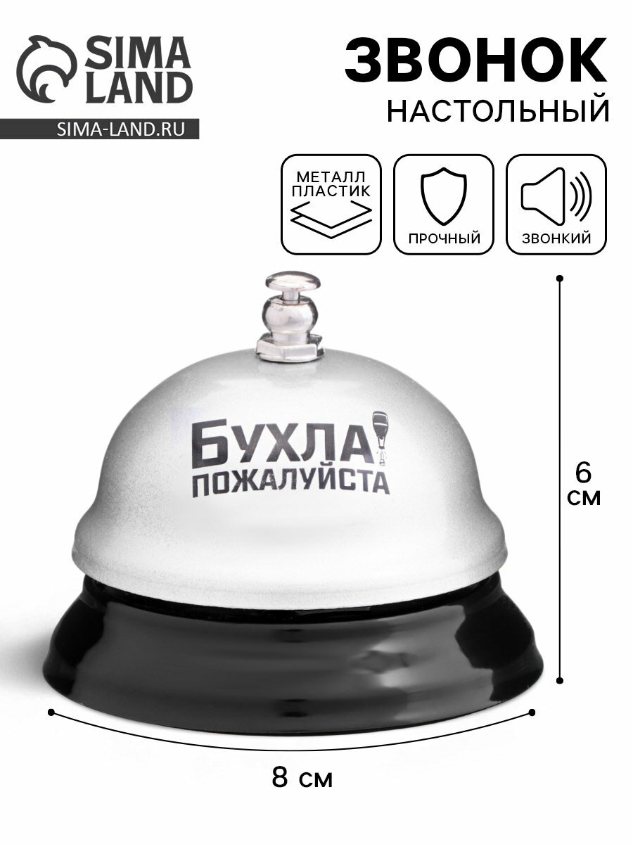 Звонок настольный "Бухла, пожалуйста", 7.5x7.5x6 см, вид установки: настольный