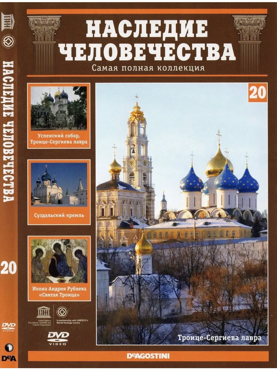 Наследие человечества 20. Россия Троице-Сергиева лавра (DVD)