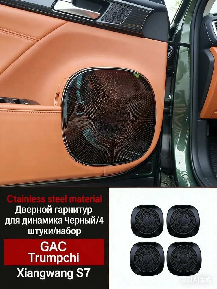 2025 GAC Trumpchi S7 Крышка автомобильного клаксона на дверь автомобиля