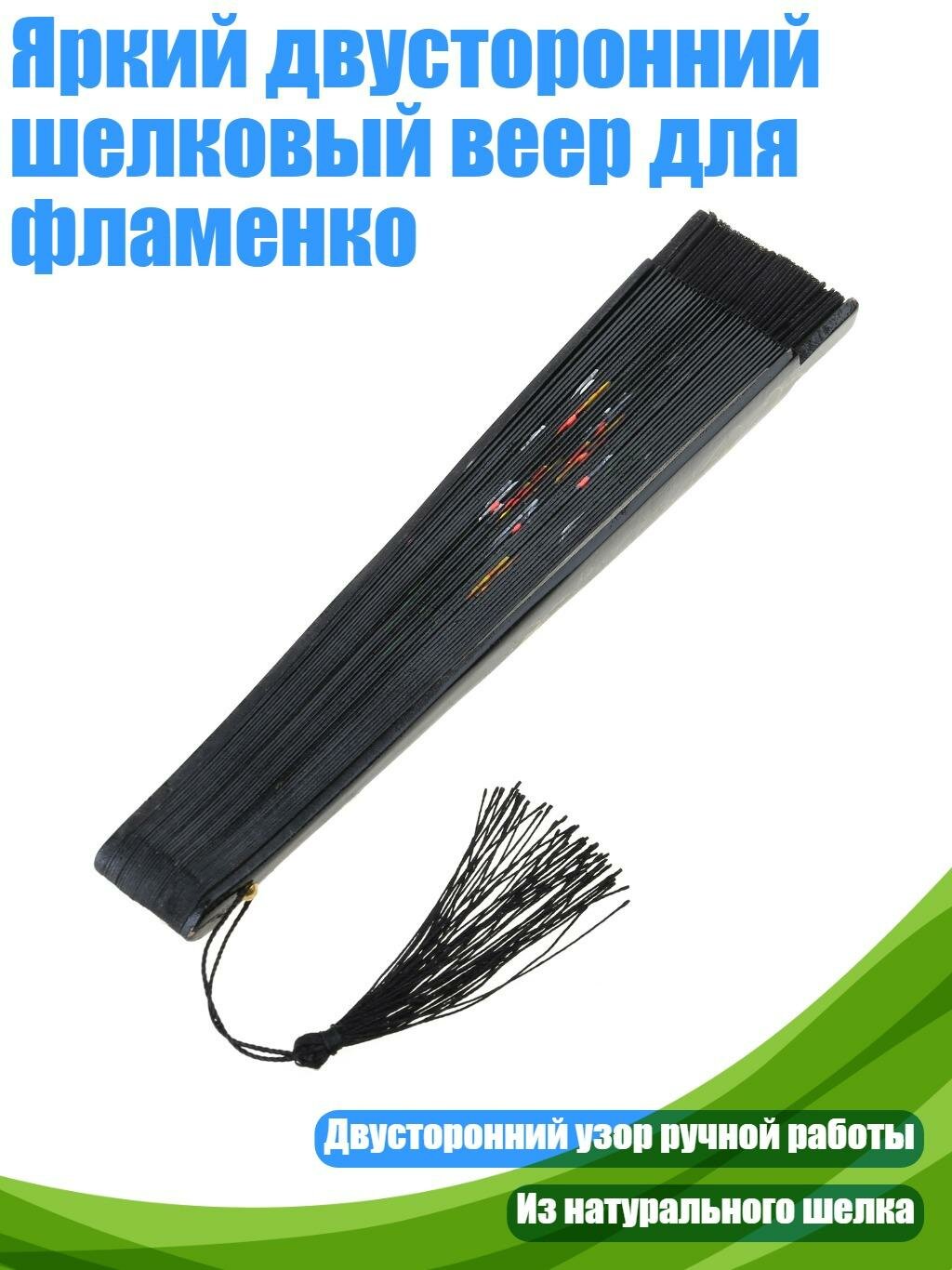 Яркий двусторонний шелковый веер для фламенко, Черный