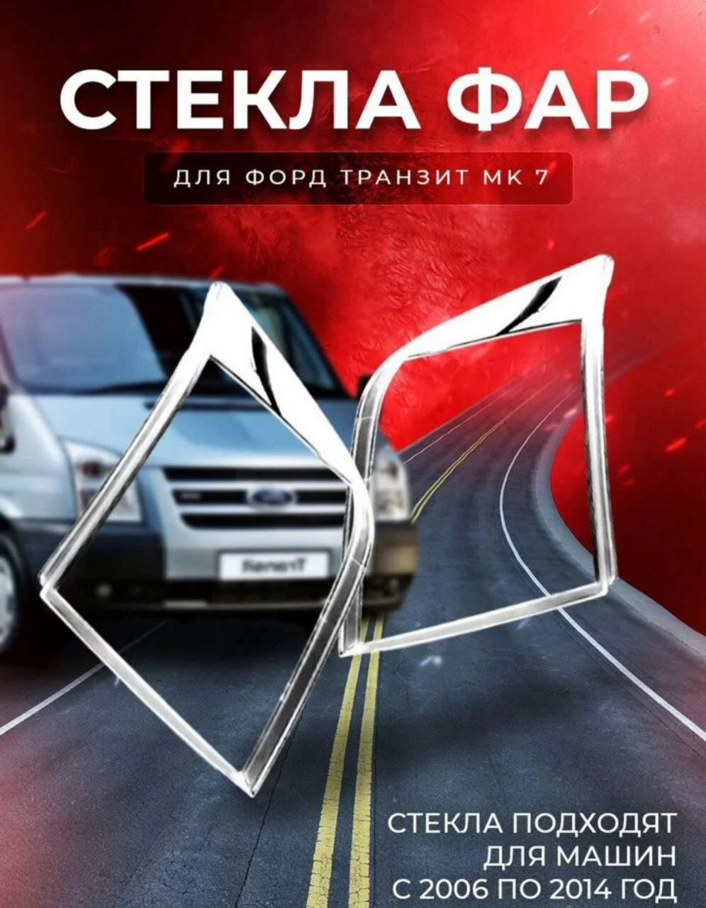 Стекла фар для ford transit mk7 2006-2014
