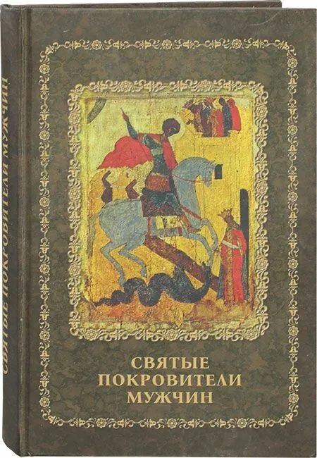 Святые покровители мужчин