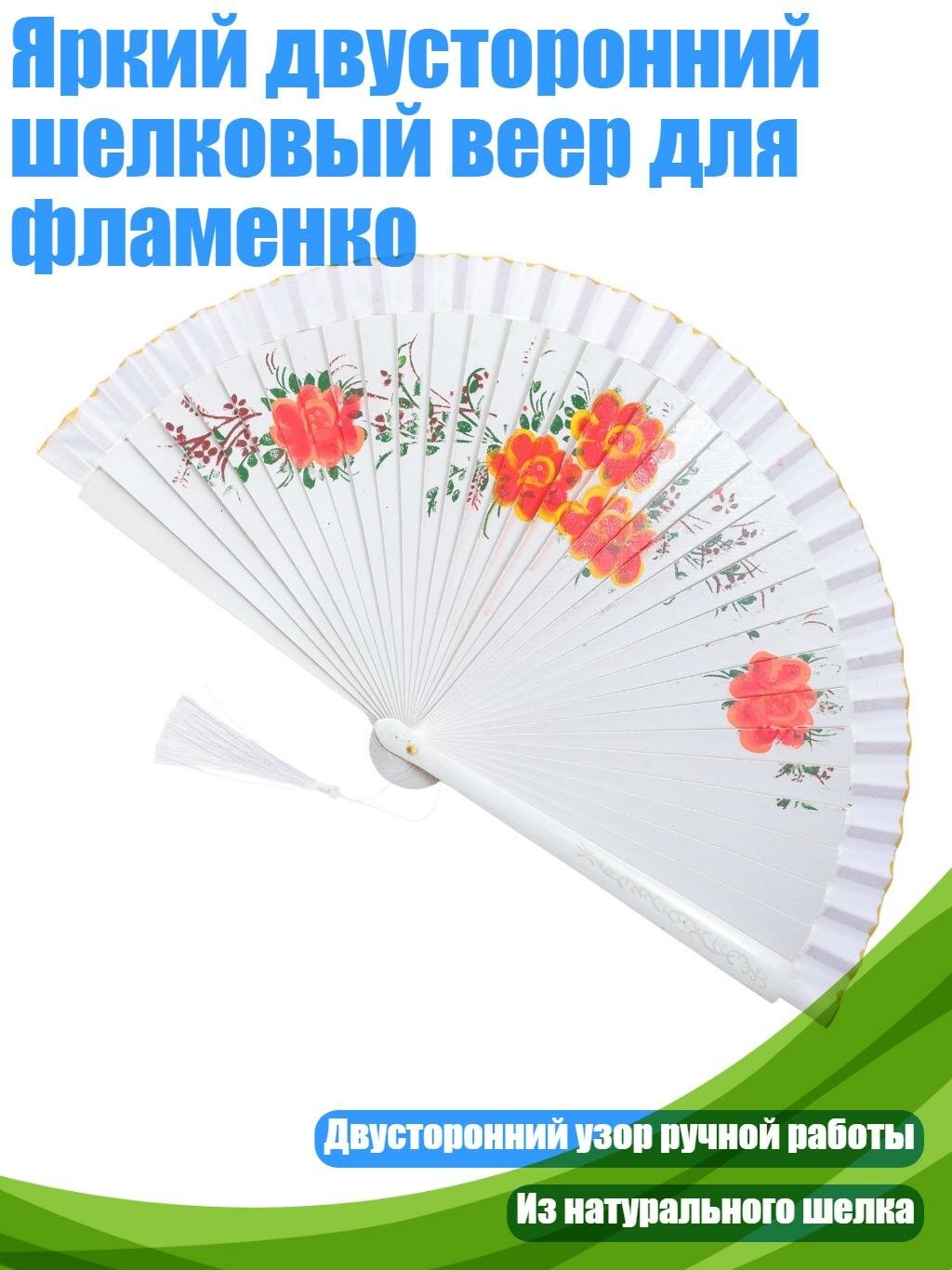 Яркий двусторонний шелковый веер для фламенко, Белый