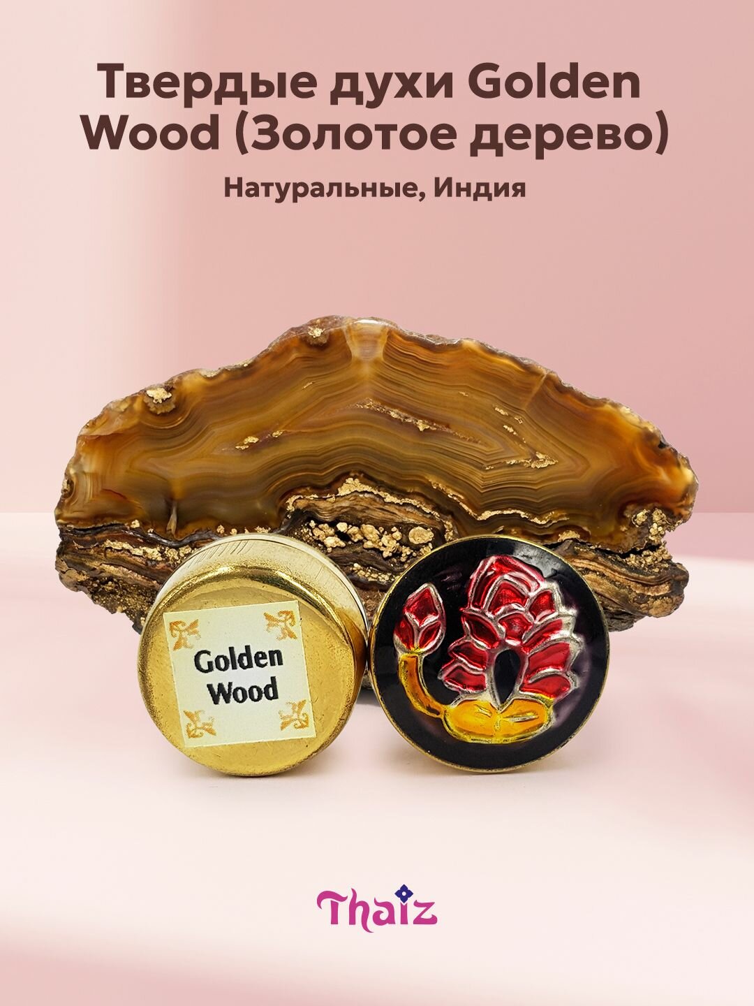 Индийские твердые (сухие) духи Golden Wood (Золотое дерево), 4 г