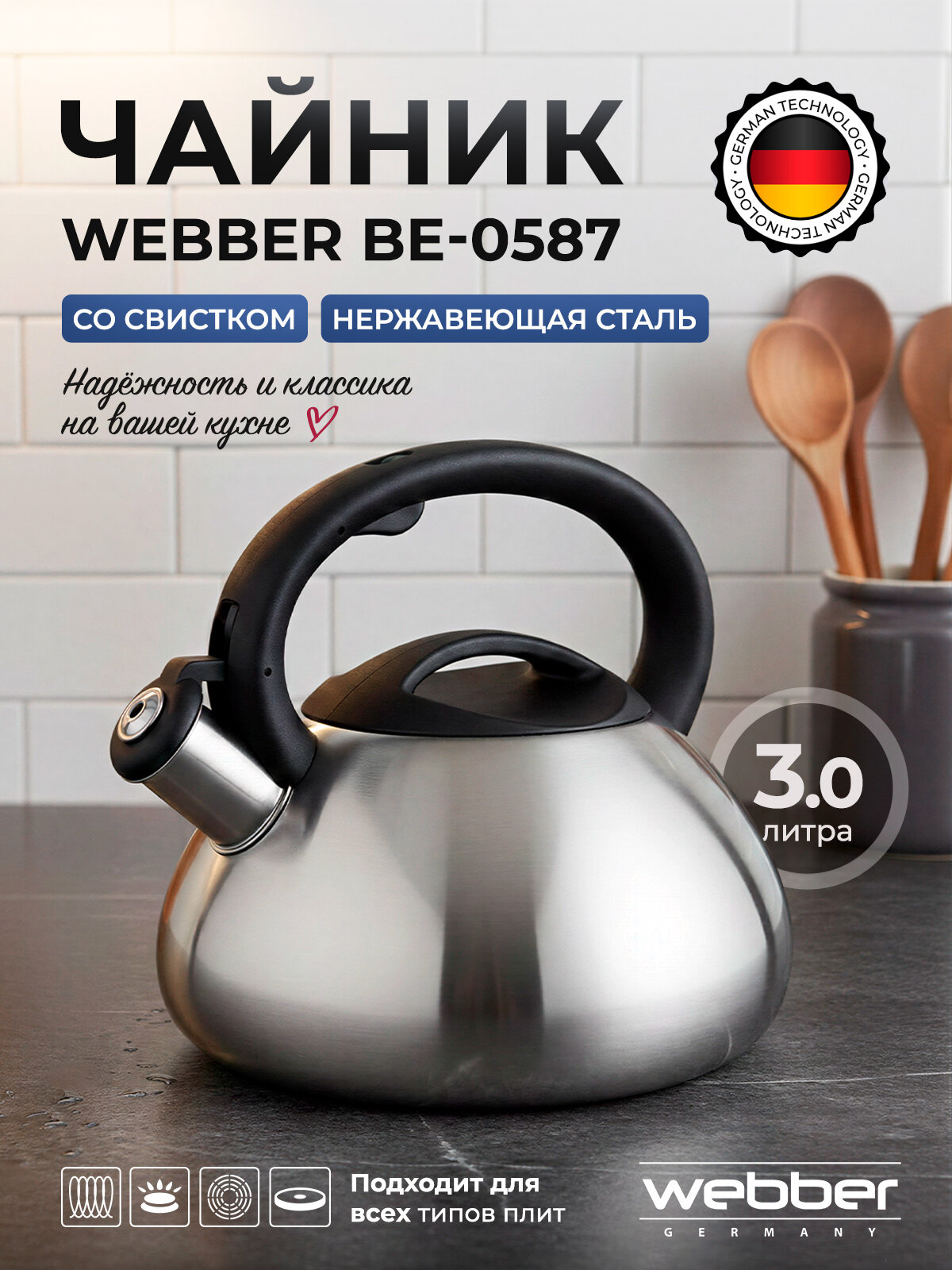 Чайник Webber BE-0587, нержавеющая сталь, серебристый, со свистком, 3л