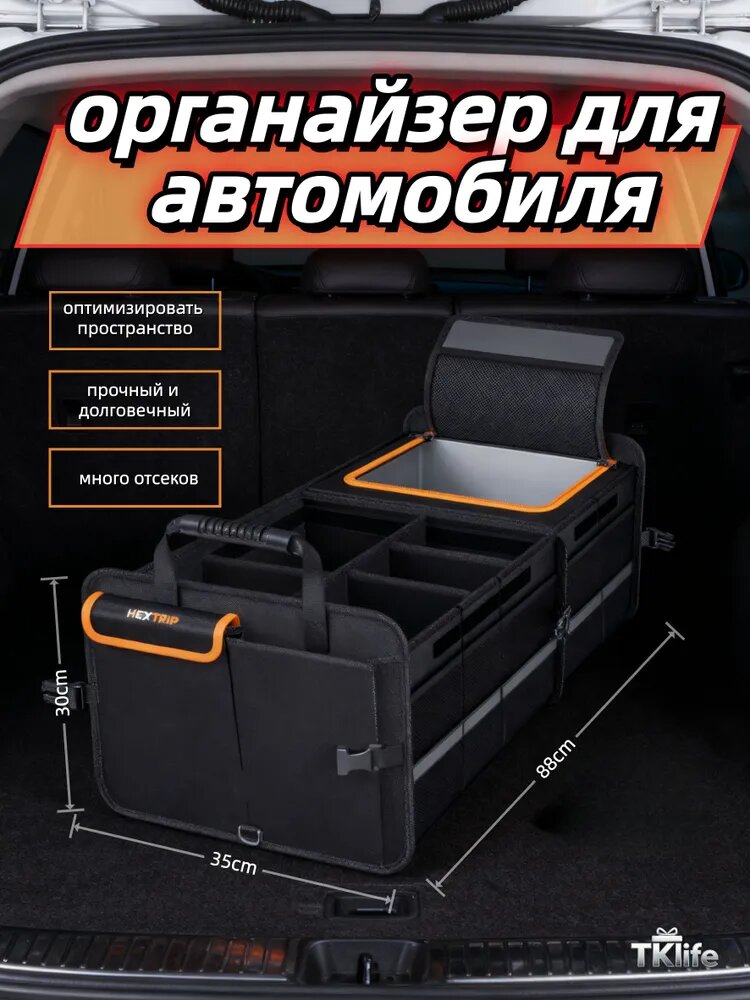 Большой органайзер для багажника 90 30 35 см, чёрный, складной ящик с термосумкой, съёмные перегородки. Подарок автолюбителю.
