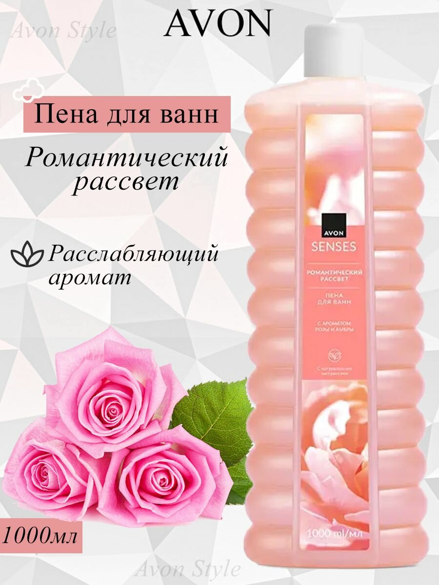AVON/Эйвон Пена для ванн Senses (Сенсес) "Романтический рассвет", 1000мл