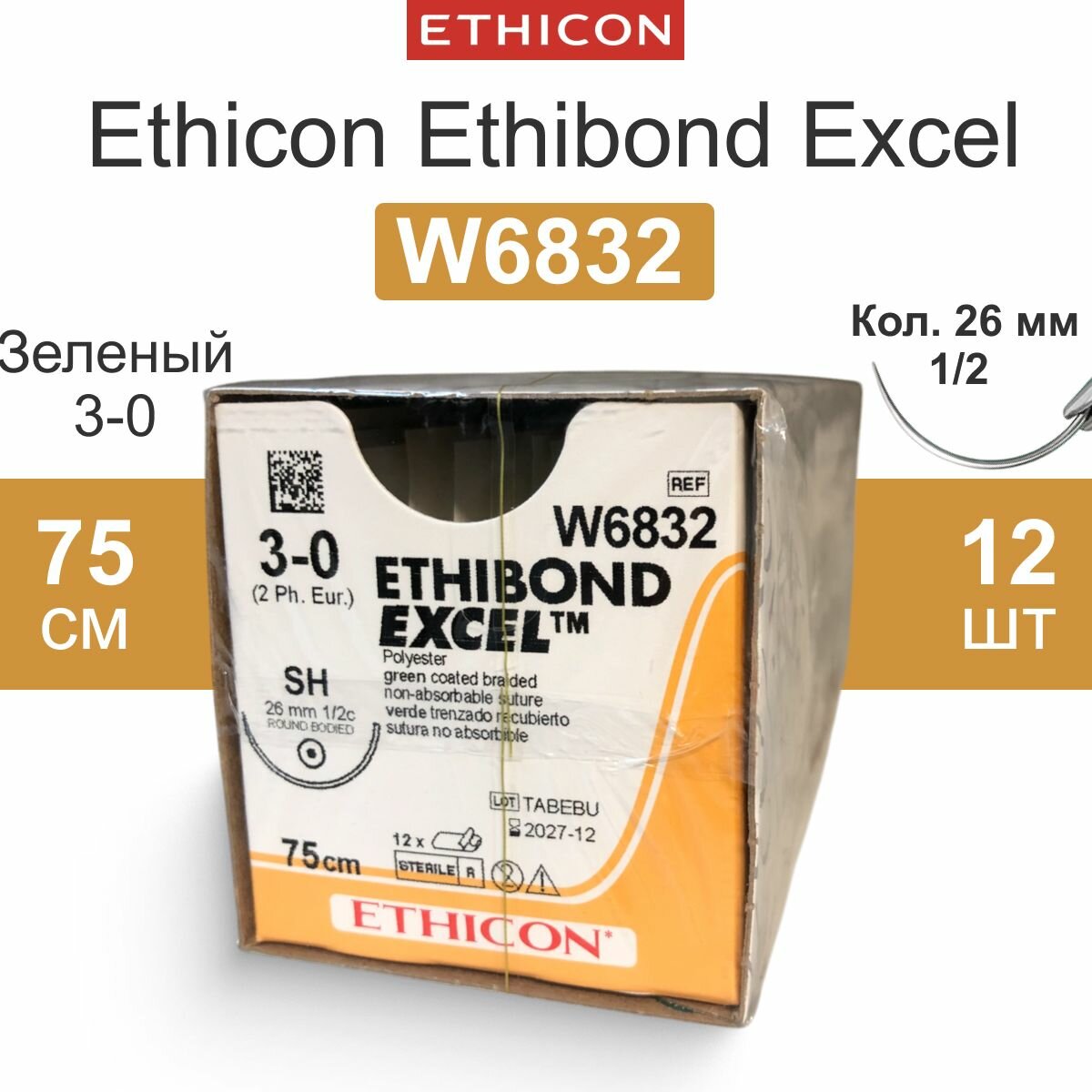 Шовный материал W6832 ETHICON ETHIBOND этибонд 3/0, 75 см, кол. 26 мм, 1/2 (12шт)