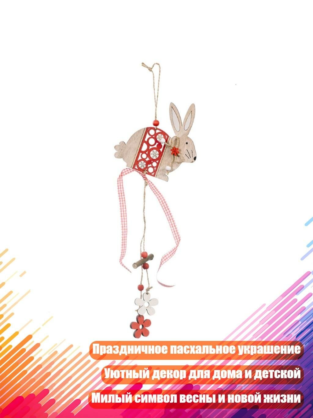 Подвесная игрушка кролик на Пасху, красный