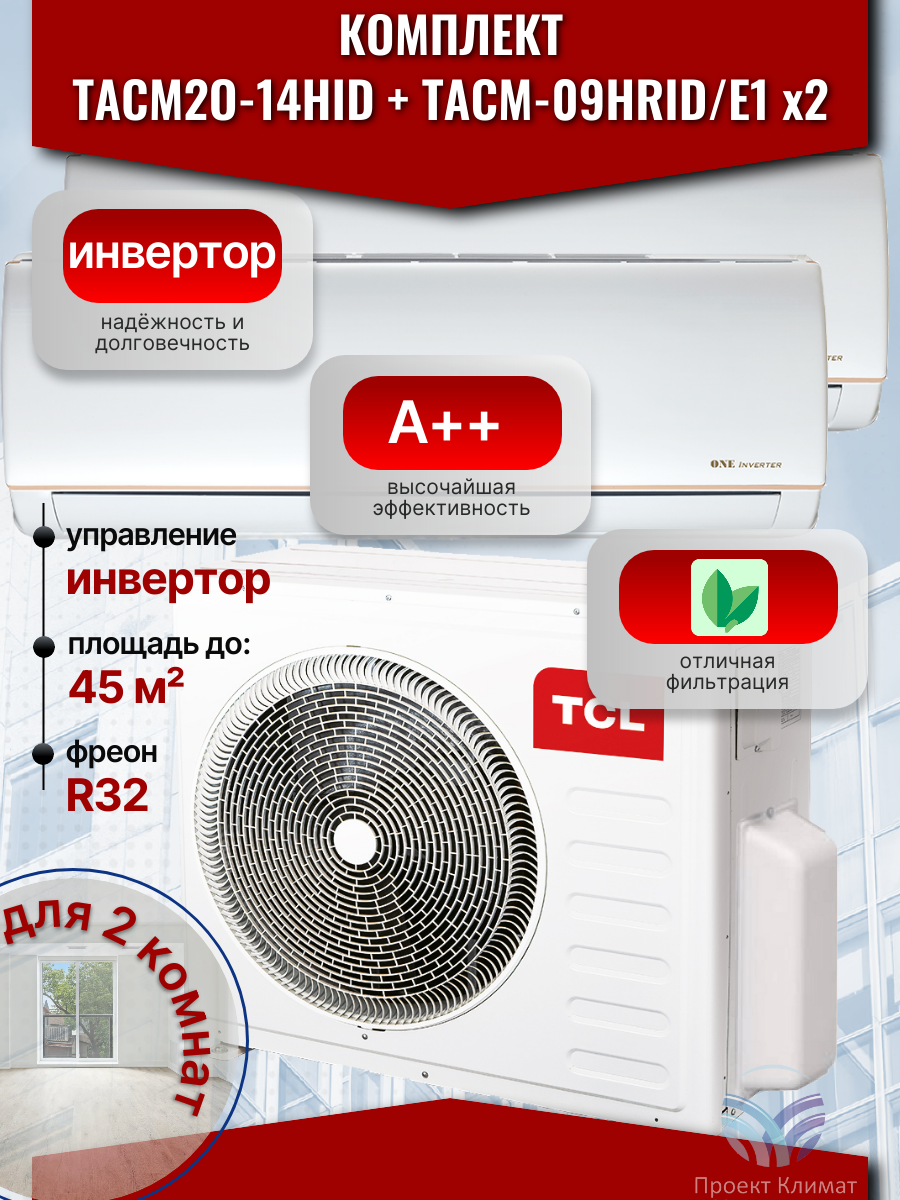 Мульти сплит-система TCL TACM2O-14HID + TACM-09HRID/E1x2 комплект на 2 комнаты